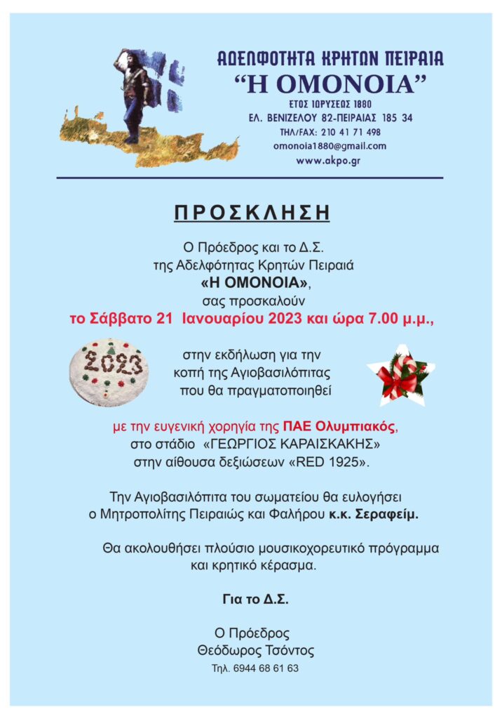 Η Αδελφότητα Κρητών Πειραιά “Η ΟΜΟΝΟΙΑ” θα κόψει την Βασιλόπιτα στις 21 ...
