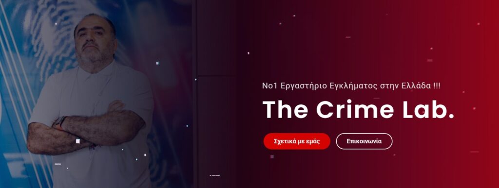 The Crime Lab: Το πρώτο επιστημονικό Εργαστήριο Εγκλήματος στην Ελλάδα ...