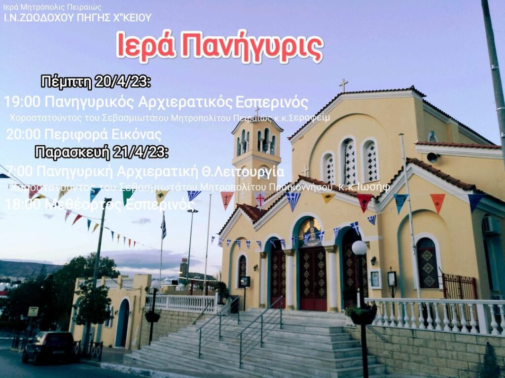Ζωοδόχος Πηγή-Χατζηκυριάκειο: Ιερά Πανήγυρις στις 20/21 Απριλίου 2023 ...