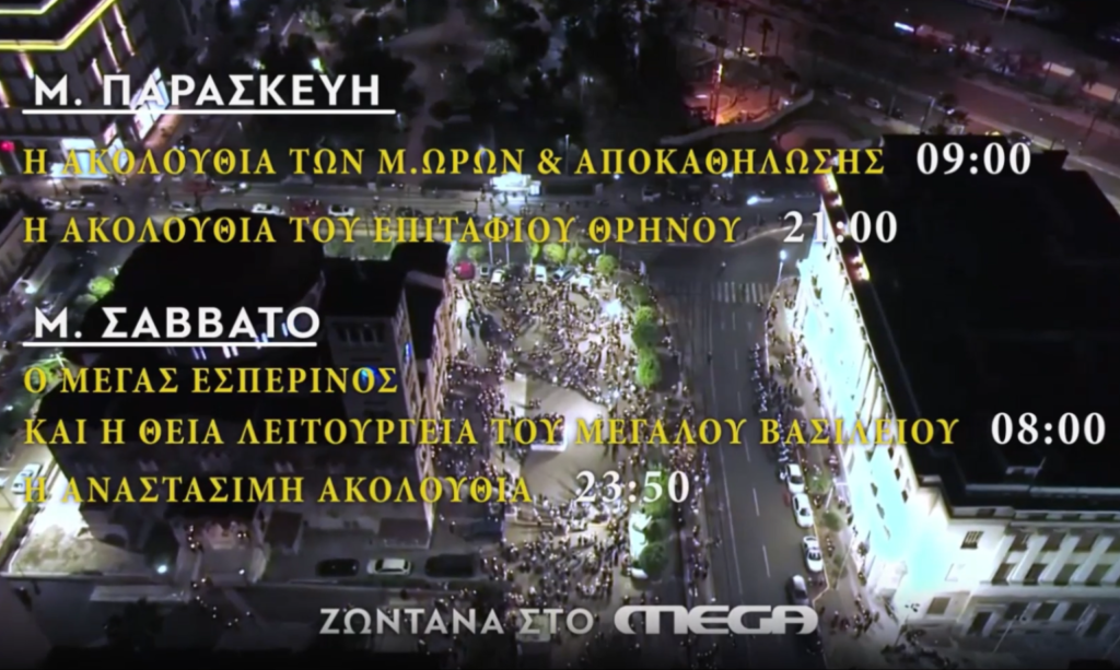 Οι Ιερές Ακολουθίες της Μεγάλης Εβδομάδας σε απευθείας μετάδοση ...