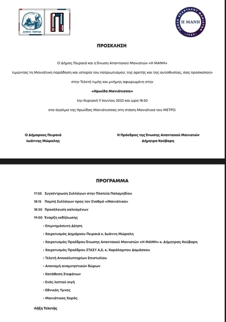 ΕΝΩΣΗ ΑΠΑΝΤΑΧΟΥ ΜΑΝΙΑΤΩΝ: Τελετή μνήμης και τιμής για την “Ηρωίδα ...