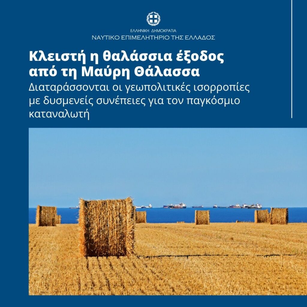 Κλειστή η θαλάσσια έξοδος προς τη Μαύρη Θάλασσα- Η Ρωσία ανέστειλε τη ...