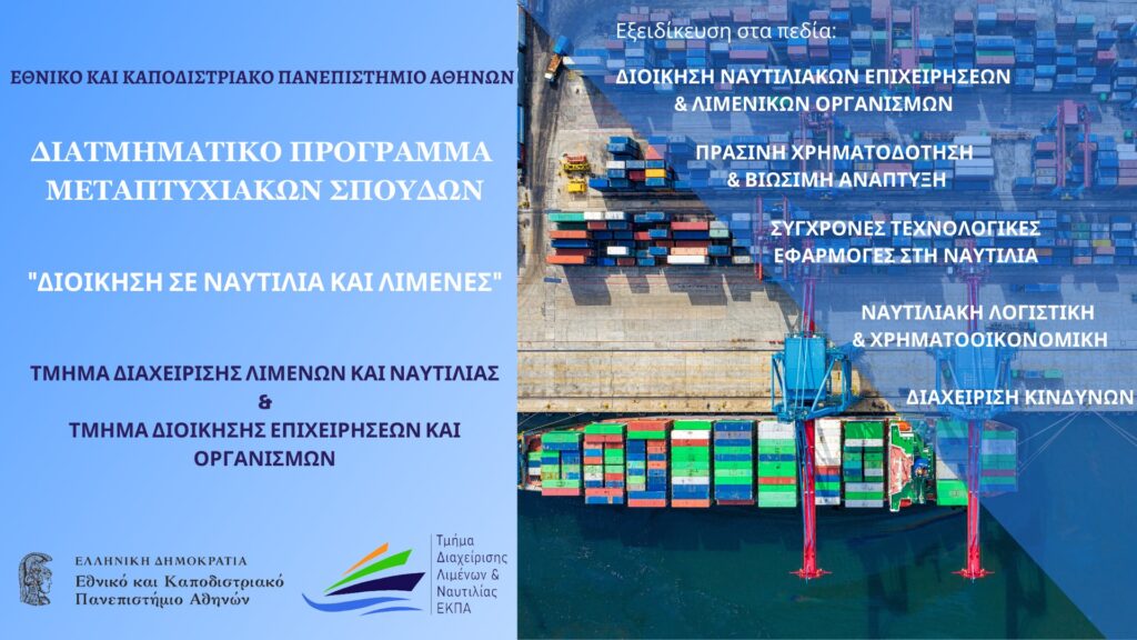 “Διοίκηση σε Ναυτιλία και Λιμένες” του Εθνικού και Καποδιστριακού ...