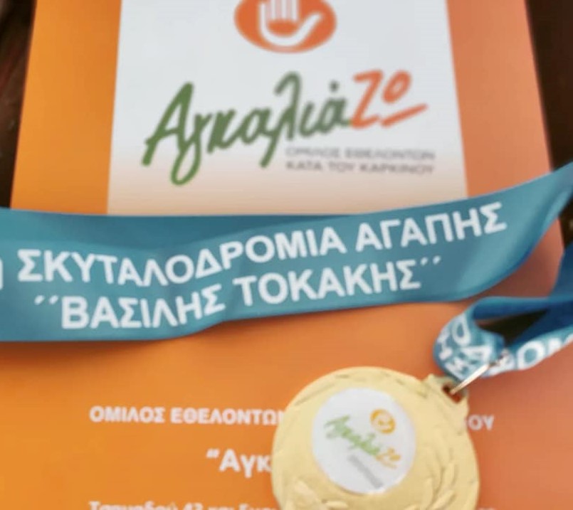 4η Σκυταλοδρομία αγάπης «Βασίλης Τοκάκης» στο “Ανδρέας Γαρύφαλλος ...