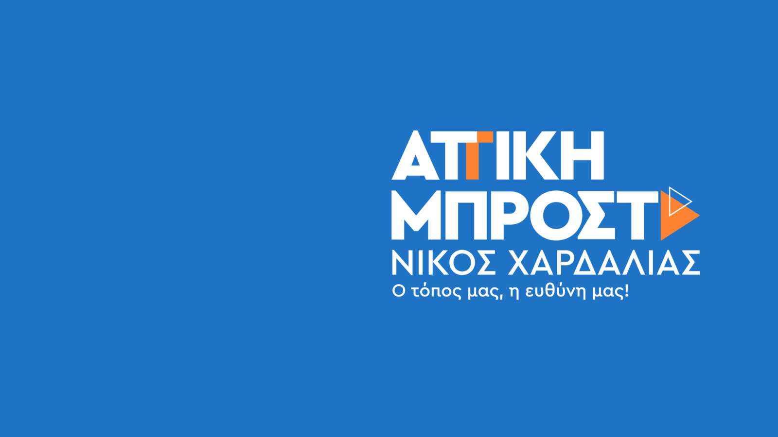 ΝΙΚΟΣ ΧΑΡΔΑΛΙΑΣ-ΑΤΤΙΚΗ ΜΠΡΟΣΤΑ: Υποφήφιος Περιφερειάρχης Αττικής ...