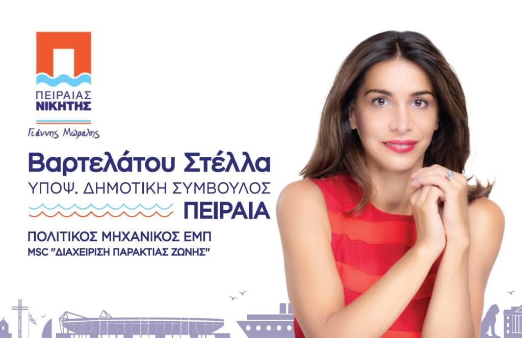 Στέλλα Βαρτελάτου: Δράσεις της υποψήφιας Δημοτικής Συμβούλου με τον ...