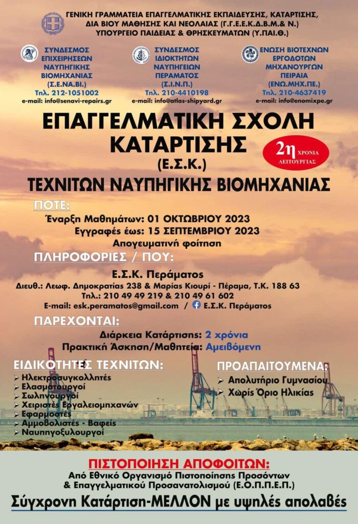Επαγγελματική σχολή κατάρτισης τεχνιτών ναυπηγικής βιομηχανίας ...