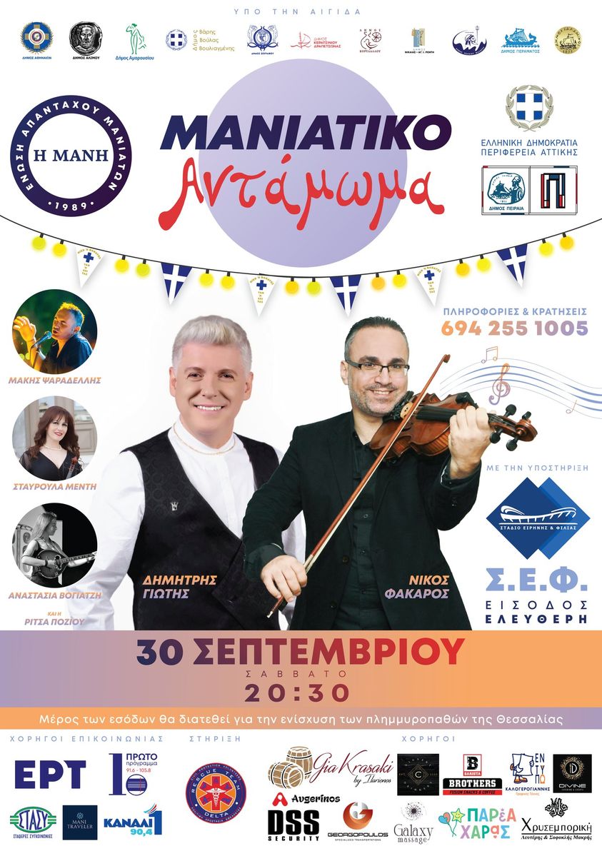 Ένωση Απανταχού Μανιατών:Μανιάτικο αντάμωμα στις 30 Σεπτεμβρίου ...