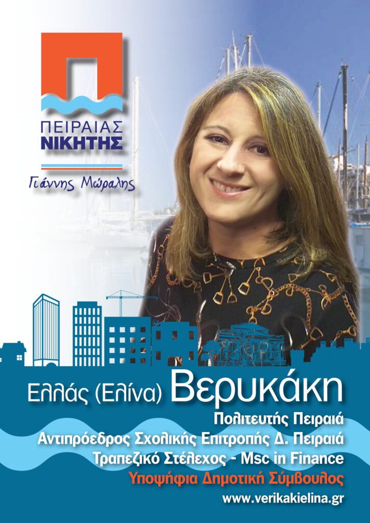 Βερυκάκη Ελλάς (Ελίνα) – Υποψήφια Δημοτική Σύμβουλος με τον “ΠΕΙΡΑΙΑ ...