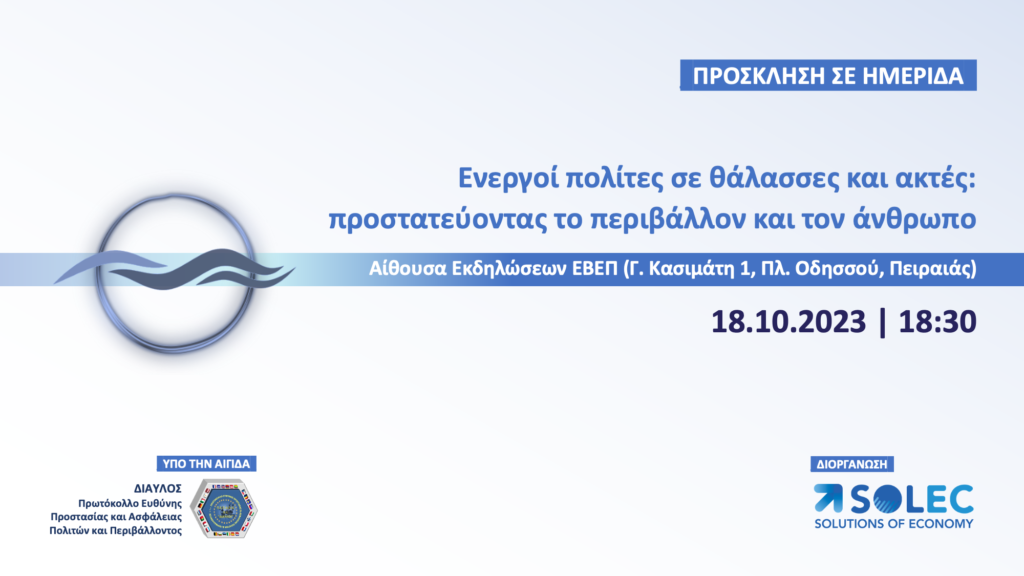 «Ενεργοί πολίτες σε θάλασσες και ακτές: προστατεύοντας το περιβάλλον ...