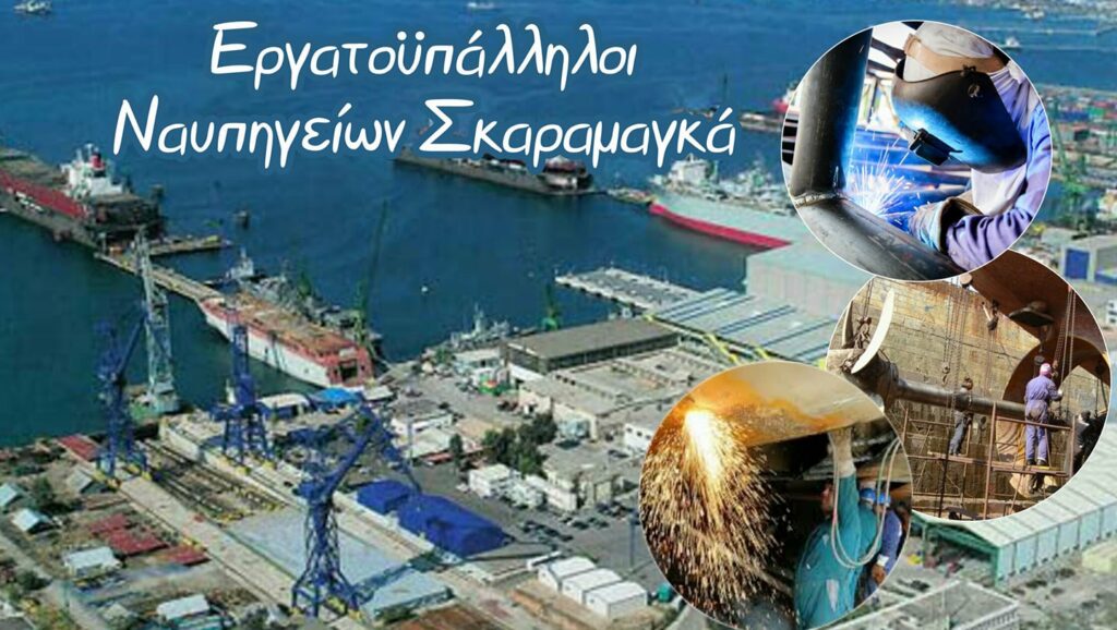 ΣΩΜΑΤΕΙΟ ΕΡΓΑΖΟΜΕΝΩΝ ΝΑΥΠΗΓΕΙΩΝ ΣΚΑΡΑΜΑΓΚΑ ΄΄ Η ΤΡΙΑΙΝΑ΄΄: παράσταση ...