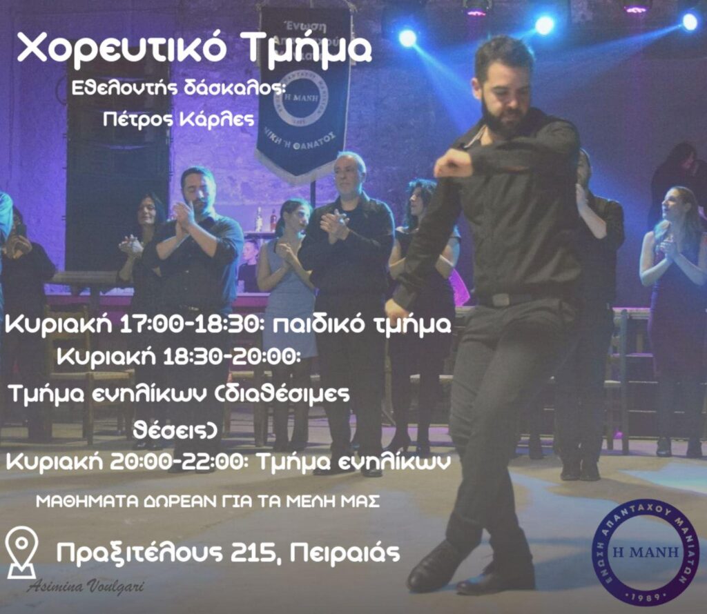 ΕΝΩΣΗ ΑΠΑΝΤΑΧΟΥ ΜΑΝΙΑΤΩΝ “Η ΜΑΝΗ”-Έναρξη Πολιτιστικών τμημάτων – Piraeus365