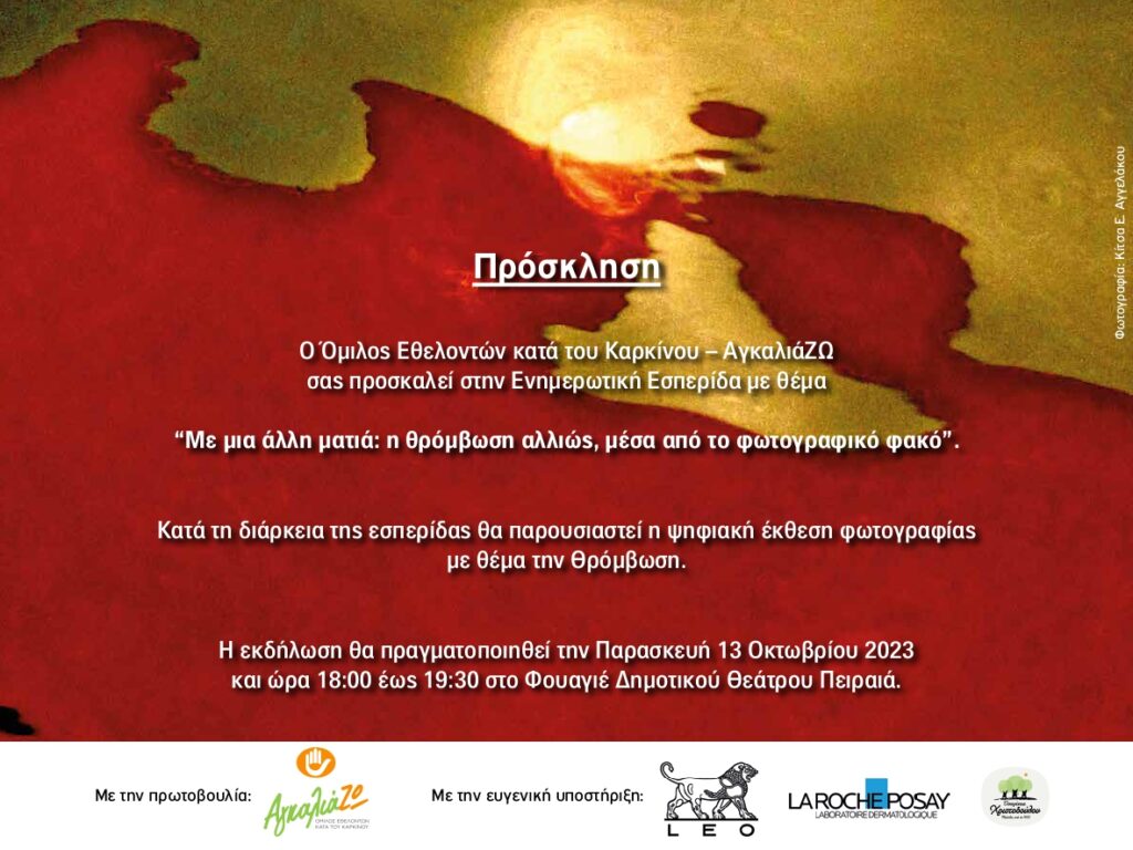 ΟΕΚΚ- ΑγκαλιάΖΩ “Με μια άλλη ματιά, Η θρόμβωση μέσα από τον φωτογραφικό ...