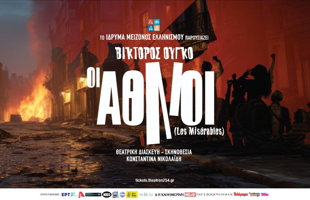 «ΟΙ ΑΘΛΙΟΙ», Πρεμιέρα παράστασης στις 21 ΟΚΤΩΒΡΙΟΥ ΣΤΟ «ΘΕΑΤΡΟΝ» του ...