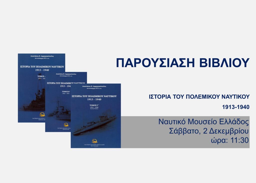 Ναυτικό Μουσείο της Ελλάδος-Παρουσίαση του βιβλίου «Ιστορία του ...
