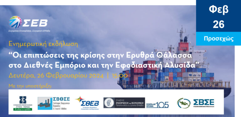 «Οι επιπτώσεις της κρίσης στην Ερυθρά Θάλασσα, στο Διεθνές Εμπόριο και ...