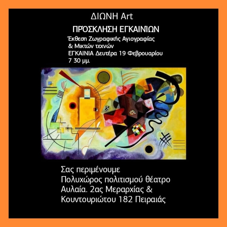 ΔΙΩΝΗ ART: Εγκαίνια έκθεσης Ζωγραφικής & Αγιογραφίας στις 19/2 – Piraeus365
