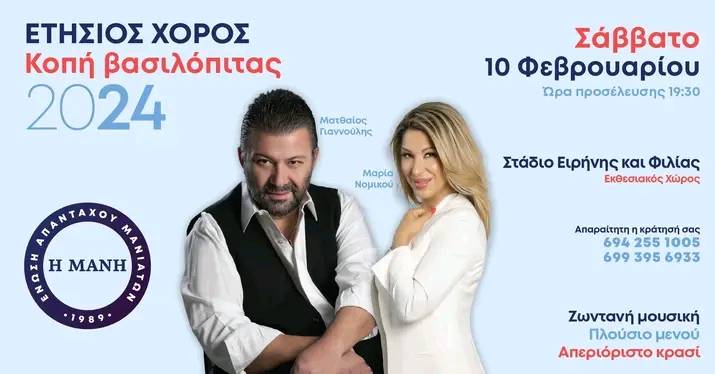 ΕΝΩΣΗ ΑΠΑΝΤΑΧΟΥ ΜΑΝΙΑΤΩΝ: Ετήσιος χορός-Κοπή Βασιλόπιτας – Piraeus365