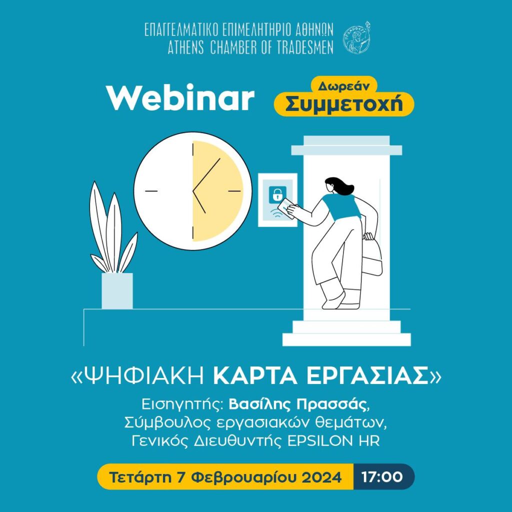 Επαγγελματικό Επιμελητήριο Αθηνών: Δωρεάν webinar για την Ψηφιακή Κάρτα ...
