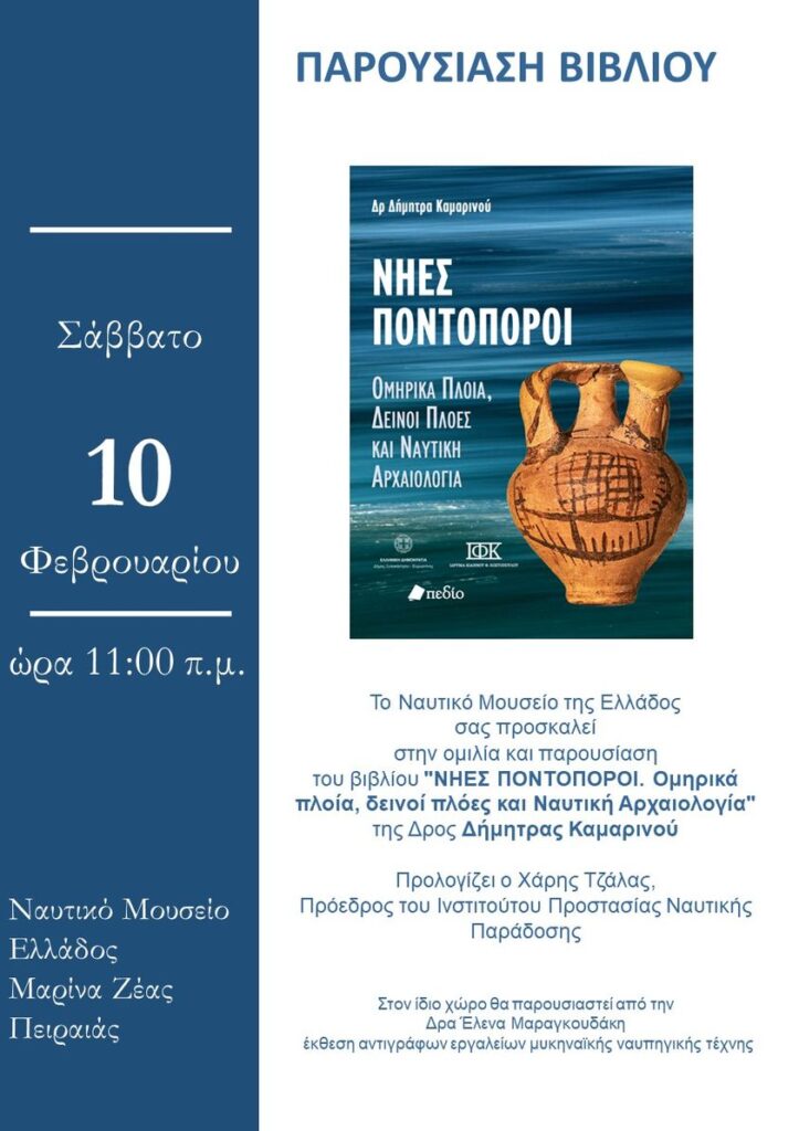 ΝΑΥΤΙΚΟ ΜΟΥΣΕΙΟ ΤΗΣ ΕΛΛΑΔΟΣ: ¨ΝΗΕΣ ΠΟΝΤΟΠΟΡΟΙ¨ – Piraeus365