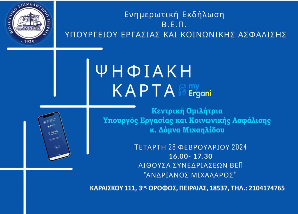 ΒΕΠ: ΨΗΦΙΑΚΗ ΚΑΡΤΑ ΕΡΓΑΣΙΑΣ – Piraeus365