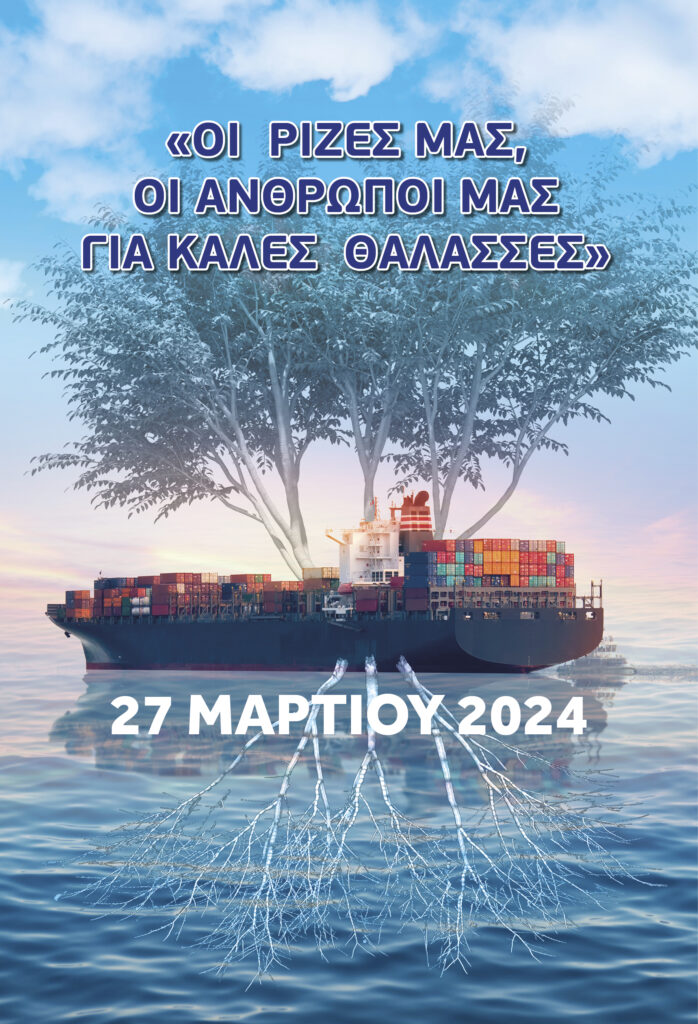 Ναυτιλικό Forum: “Οι ρίζες μας οι άνθρωποι μας για Καλές Θάλασσες ...