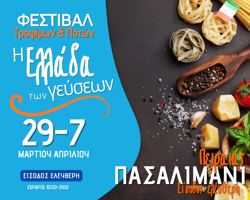 “Η Ελλάδα των γεύσεων” Φεστιβάλ Τροφίμων & Ποτών στο Πασαλιμάνι ...