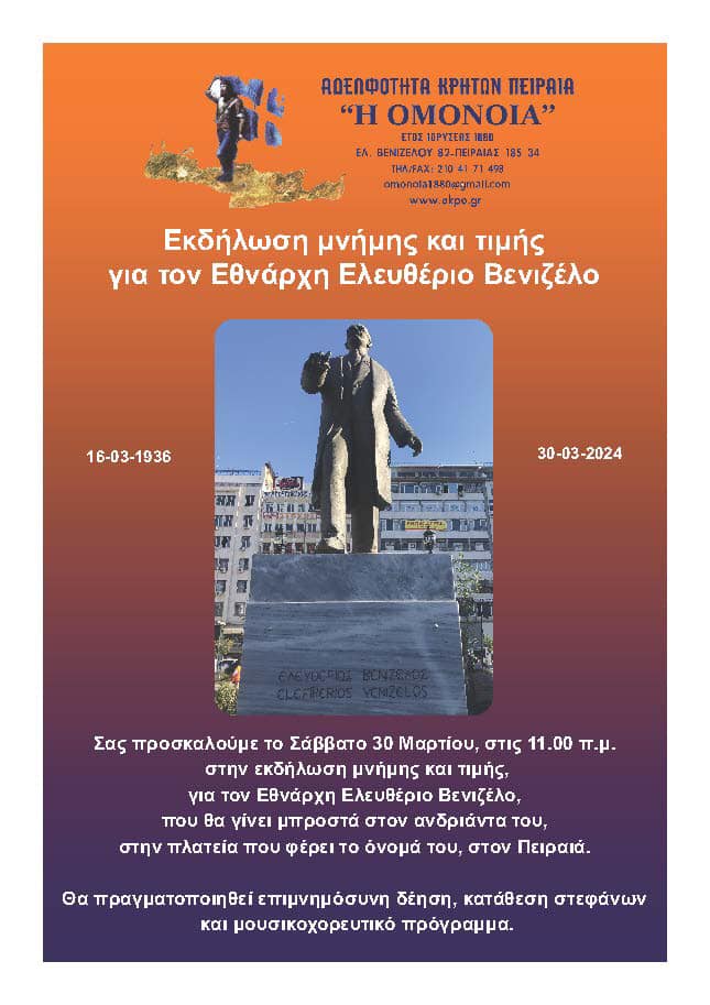 Εκδήλωση μνήμης και τιμής για τον Εθνάρχη Ελευθέριο Βενιζέλο – Piraeus365