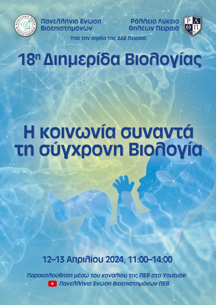 18η Διημερίδα Βιολογίας – Piraeus365