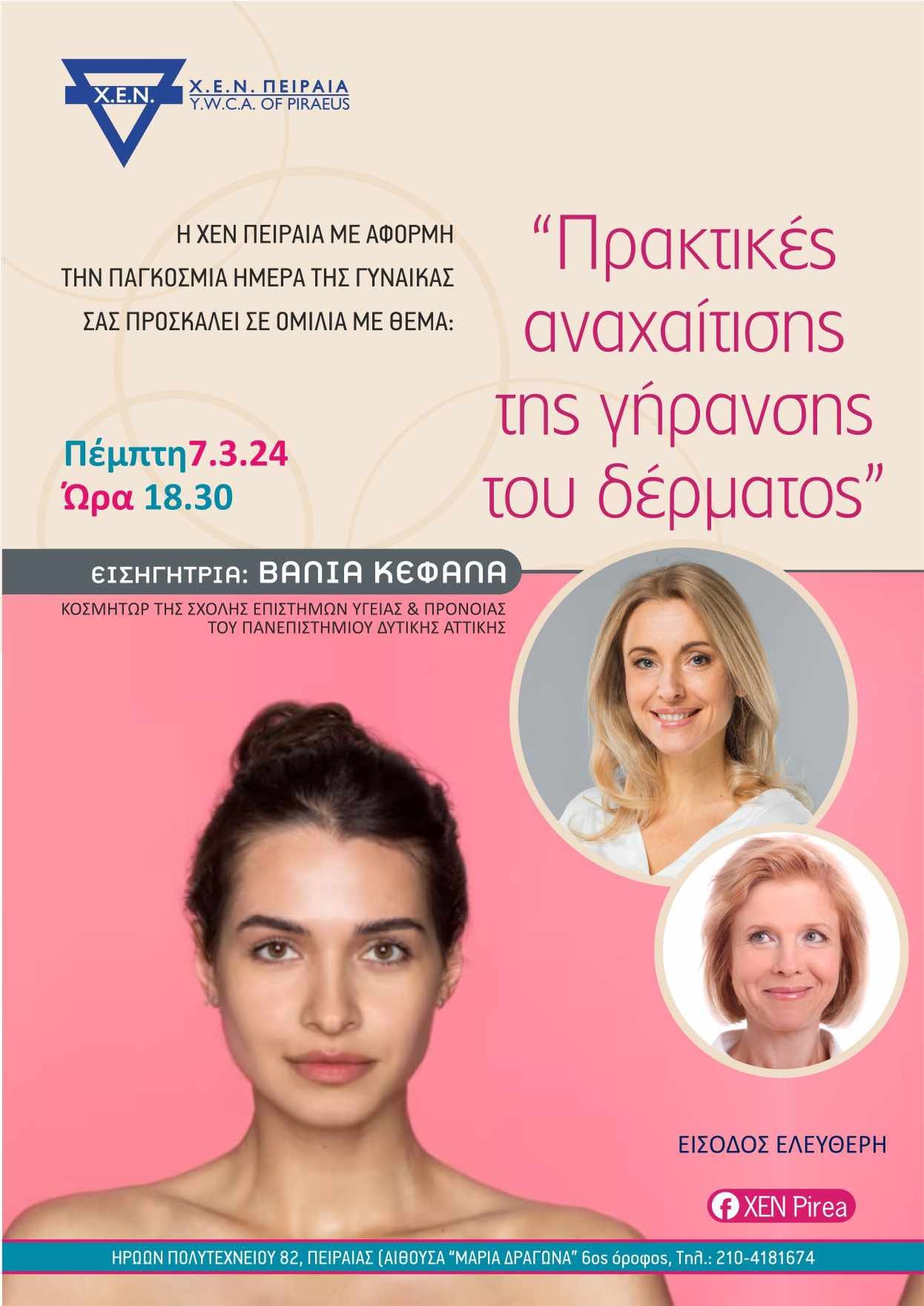 ΧΕΝ ΠΕΙΡΑΙΑ: “Πρακτικές αναχαίτισης γήρανσης του δέρματος” – Piraeus365