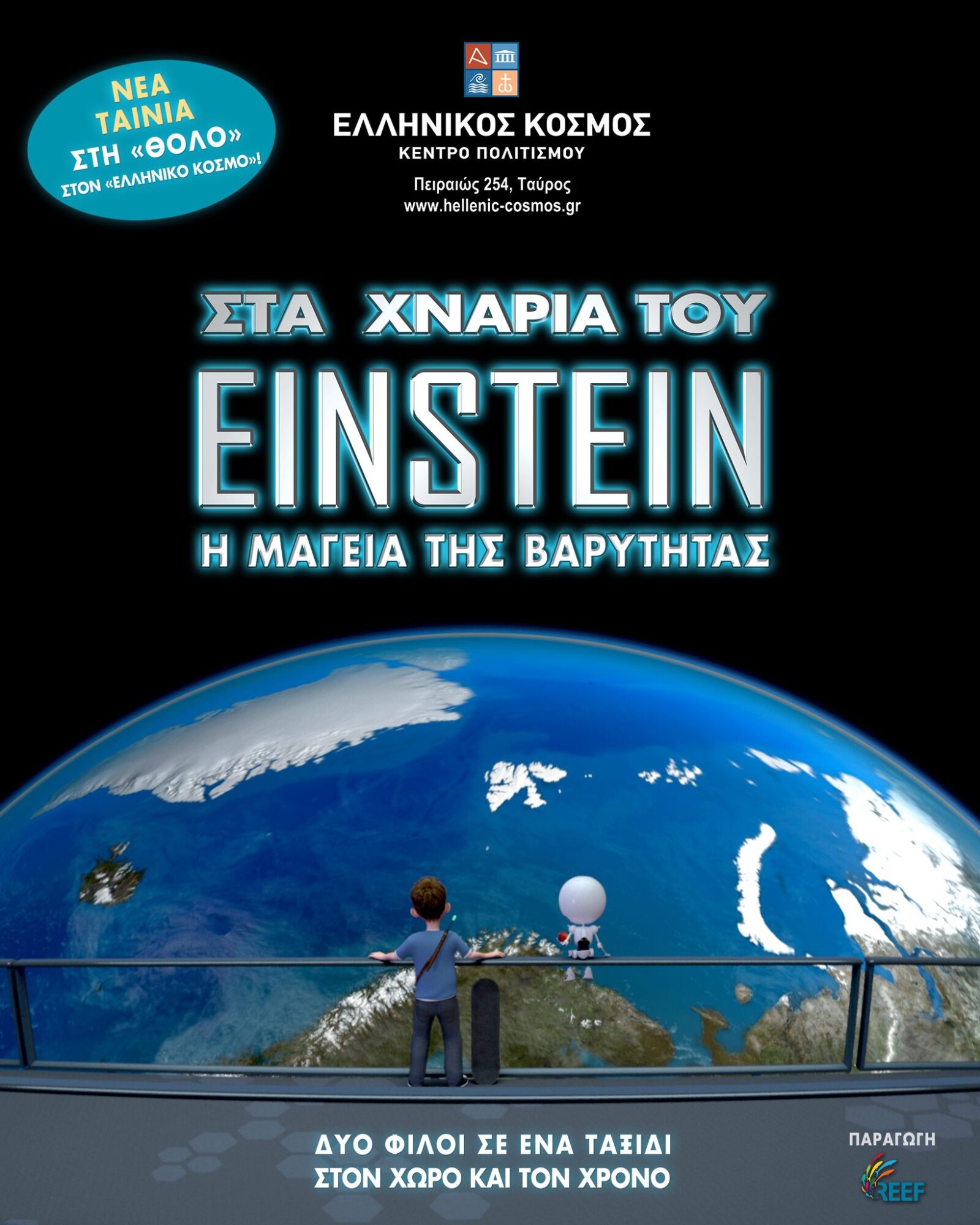 “ΣΤΑ ΧΝΑΡΙΑ ΤΟΥ EINSTEIN – Η ΜΑΓΕΙΑ ΤΗΣ ΒΑΡΥΤΗΤΑΣ” – Piraeus365