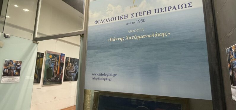 ΦΙΛΟΛΟΓΙΚΗ ΣΤΕΓΗ ΠΕΙΡΑΙΩΣ: “Η προστασία της πολιτιστικής κληρονομιάς ...