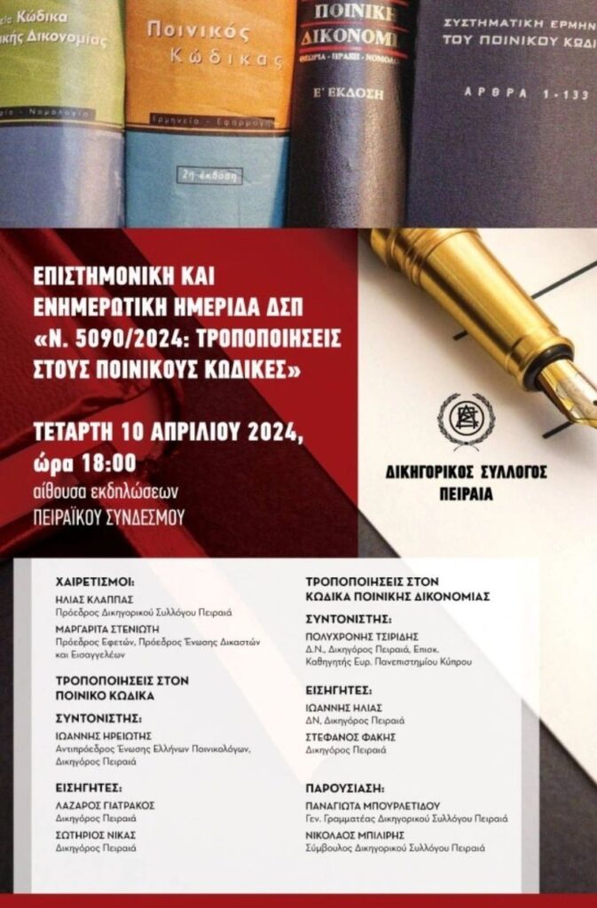 Ημερίδα Δ.Σ.Π. με θέμα Ν. 5090/2024: Τροποποιήσεις στους ποινικούς ...