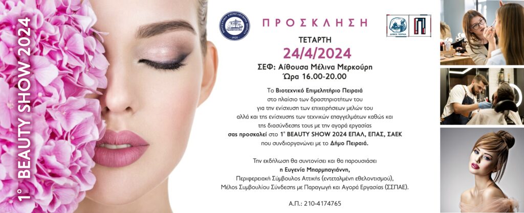 1ο BEAUTY SHOW 2024 – Piraeus365