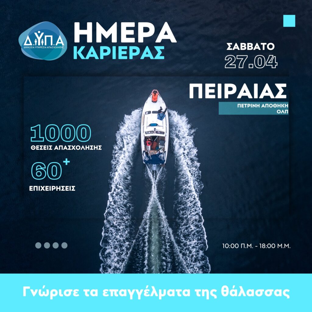 ΗΜΕΡΑ ΚΑΡΙΕΡΑΣ της ΔΥΠΑ στην Πέτρινη Αποθήκη του ΟΛΠ στον Πειραιά ...
