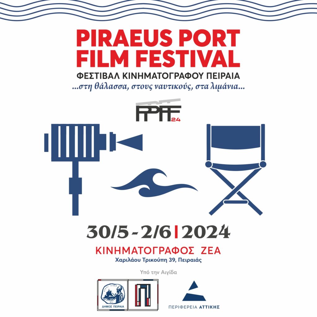 PIRAEUS PORT FILM FESTIVAL – Piraeus365