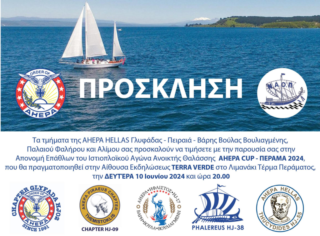 AHEPA CUP «ΠΕΡΑΜΑ 2024» – Piraeus365