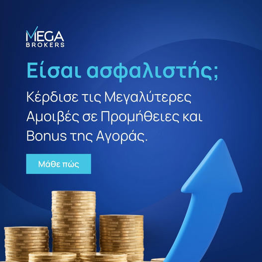 Η MEGA BROKERS ζητά συνεργάτες – Piraeus365