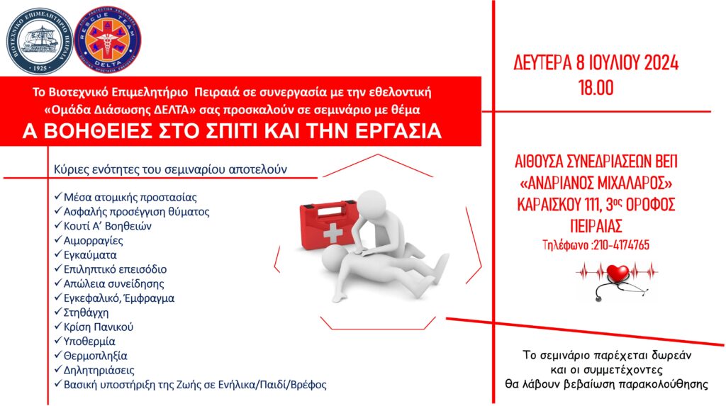 ΒΕΠ: Α ΒΟΗΘΕΙΕΣ ΣΤΟ ΣΠΙΤΙ ΚΑΙ ΤΗΝ ΕΡΓΑΣΙΑ – Piraeus365