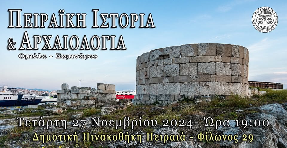 Πειραϊκή Ιστορία και Αρχαιολογία στη Δημοτική Πινακοθήκη Πειραιά ...