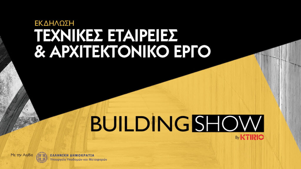 BUILDING SHOW 2025″Τεχνικές Εταιρείες & Αρχιτεκτονικό Έργο” – Piraeus365