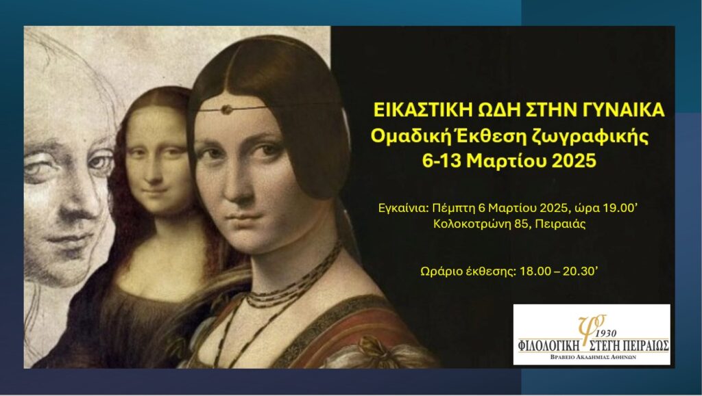 Φιλολογική Στέγη Πειραιώς: ΕΙΚΑΣΤΙΚΗ ΩΔΗ ΣΤΗΝ ΓΥΝΑΙΚΑ – Piraeus365