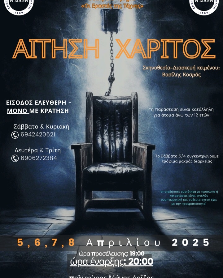 ΕΝΩΣΗ ΑΠΑΝΤΑΧΟΥ ΜΑΝΙΑΤΩΝ: Θεατρική παράσταση “Αίτηση Χάριτος” – Piraeus365