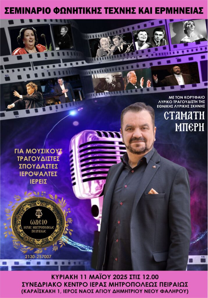 ΠΑΝΕΛΛΗΝΙΟ ΣΕΜΙΝΑΡΙΟ Φωνητικής Τέχνης και Ερμηνείας από την Ι.Μ.Π ...