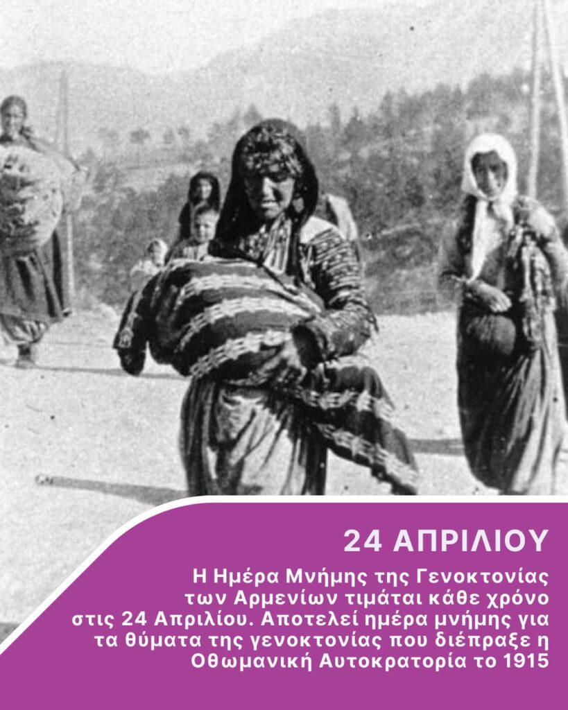 24 Απριλίου – Ημέρα Μνήμης της Γενοκτονίας των Αρμενίων – Piraeus365