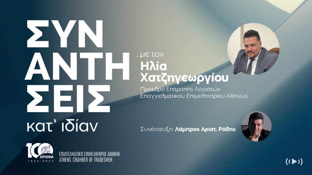 ΣΥΝΑΝΤΗΣΕΙΣ ΚΑΤ` ΙΔΙΑΝ… με τον Ηλία Χατζηγεωργίου – Piraeus365