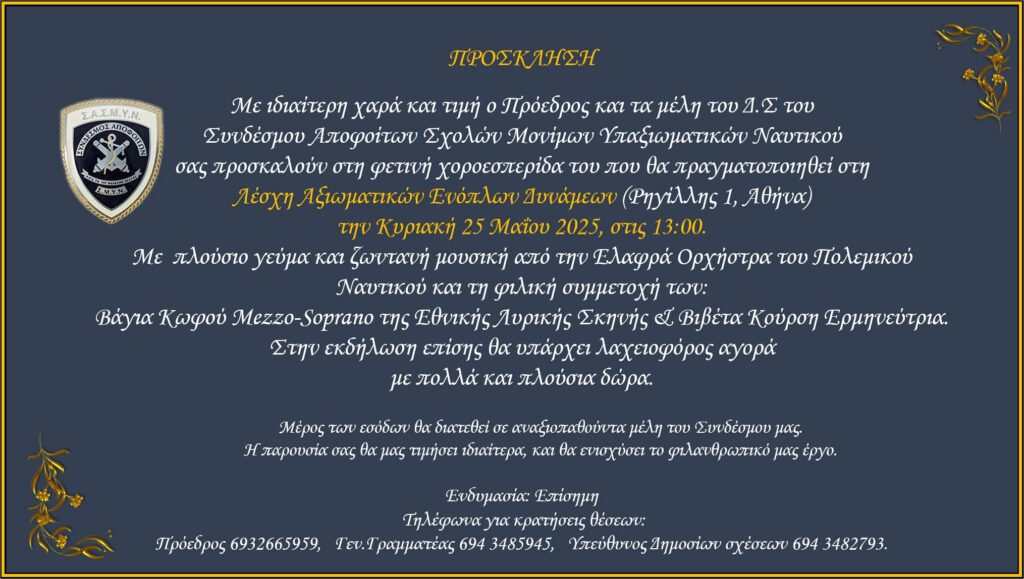 Σ.Α./Σ.Μ.Υ.Ν: Χοροεσπερίδα στη Λέσχη Αξιωματικών Ενόπλων Δυνάμεων ...