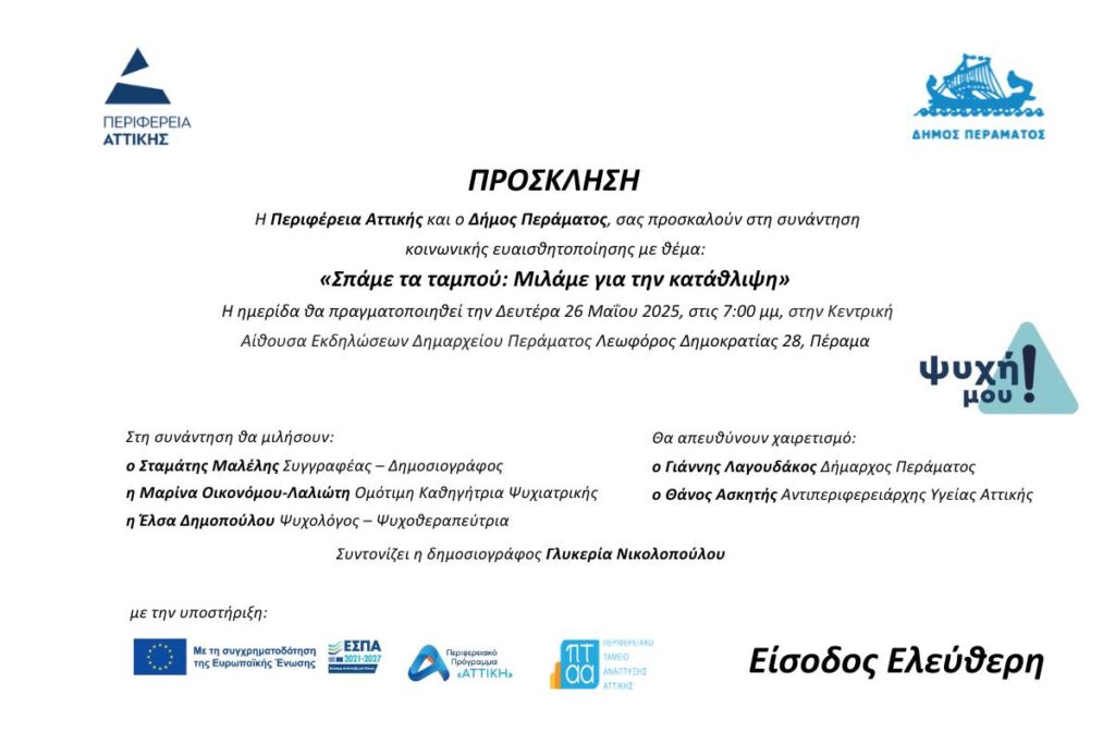 Σπάμε τα ταμπού – Μιλάμε για την κατάθλιψη!Δήμος Περάματος x Περιφέρεια ...