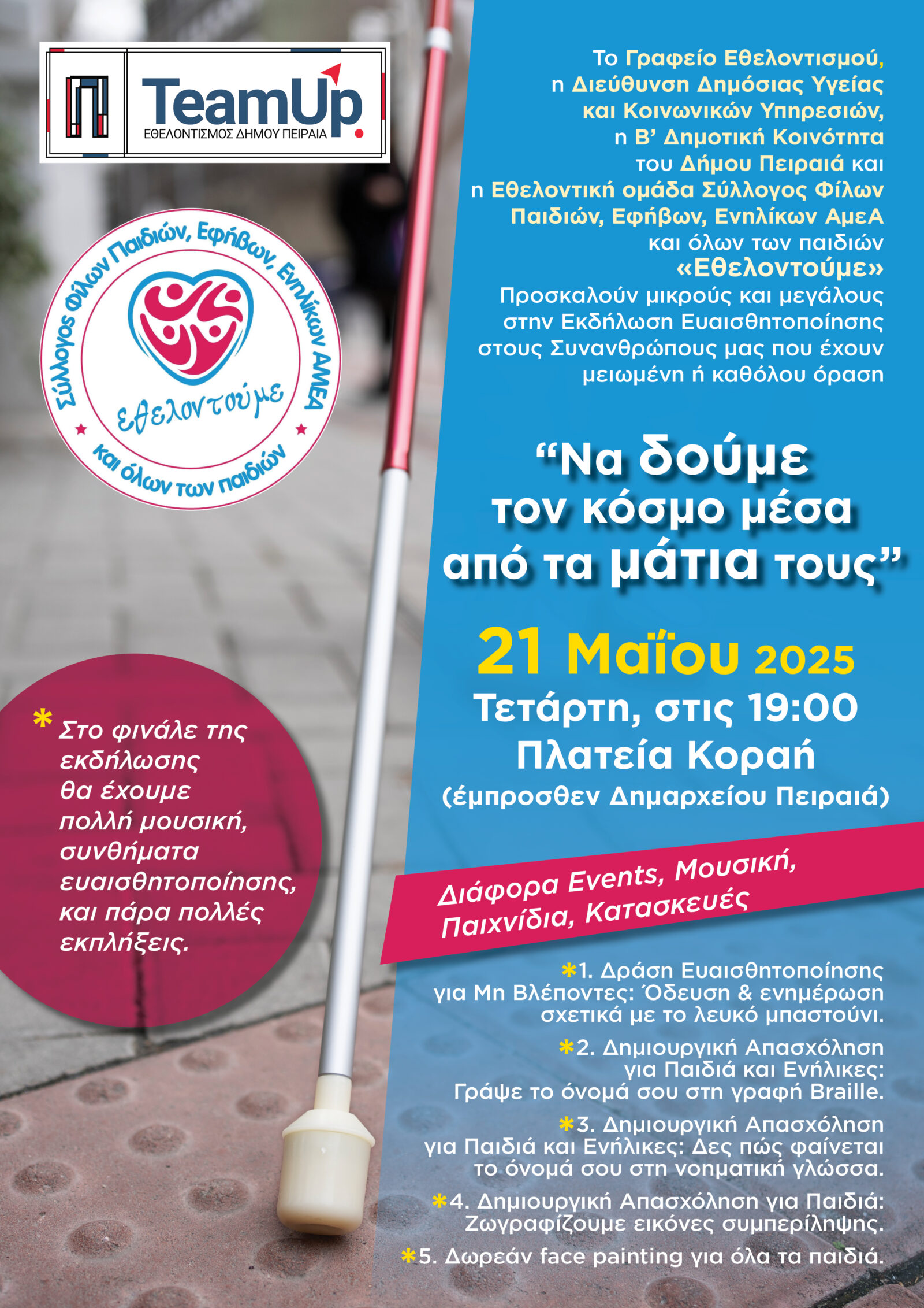 Ελάτε “Να δούμε τον κόσμο μέσα από τα μάτια τους” – Piraeus365