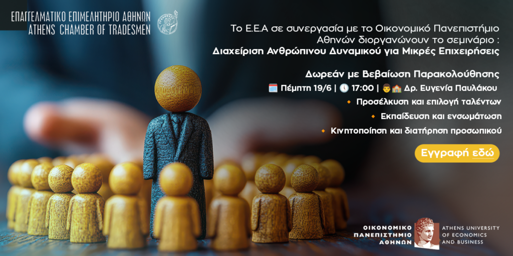 “Διαχείριση Ανθρώπινου Δυναμικού για Μικρές Επιχειρήσεις” – 4ο Webinar ...